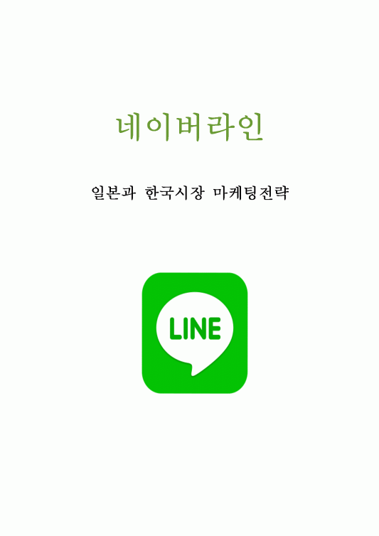 ≪네이버라인 (Naver Line) 일본과 한국시장 마케팅전략≫ 네이버 라인 서비스분석과 SWOT분석 및 네이버라인 일본과 한국시장의 마케팅 사례분석과 네이버 라인 미래전망연구 보고서