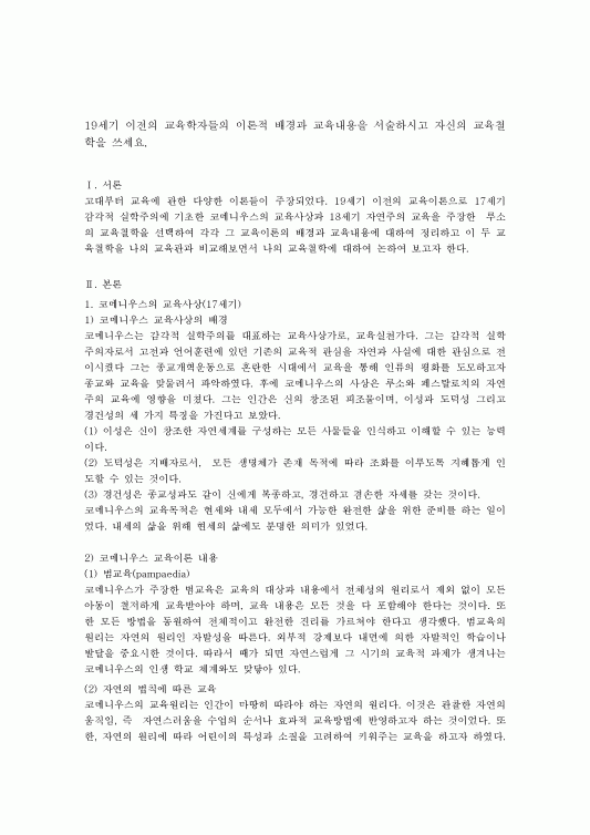 19세기 이전의 교육학자들의 이론적 배경과 교육내용을 서술하시고 자신의 교육철학을 쓰세요 (교육이론)