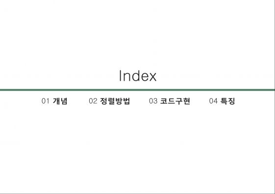 교통대학교 알고리즘 퀵정렬 과제.pptx