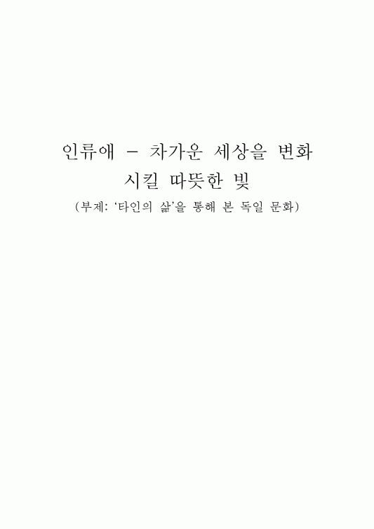 [인류애] 차가운 세상을 변화 시킬 따뜻한 빛 (‘타인의 삶’을 통해 본 독일 문화) - 영화 타인의 삶 을 통해 본 독일 문화 / 영화 『타인의 삶 (Das Leben Der Anderen / The Lives Of Others)』 감상문