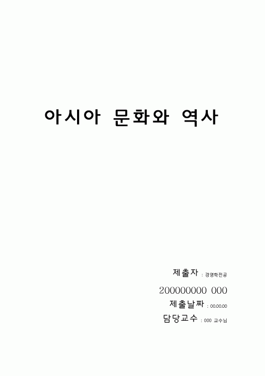 아시아 문화와 역사 {일본군 위안부, 독도, 을미사변(명성황후시해사건), 6.25 한국전쟁, 아편전쟁, 유교, 율령, 임진왜란}