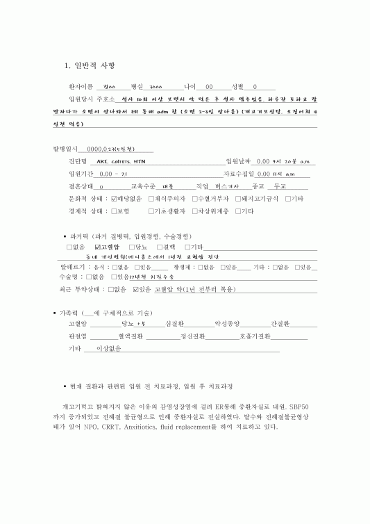 급성신부전 케이스 스터디 Case Study / 진단명 : AKI, colitis, HTN　