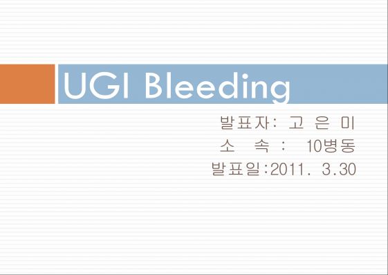 UGI bleeding.pptx 레포트 자료
