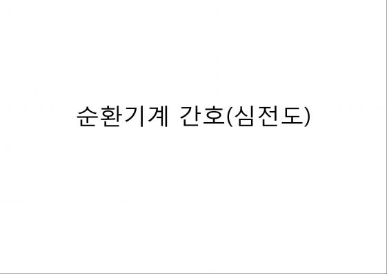심전도 (심전도 분석, 부정맥).pptx