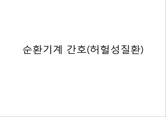 심근경색 & 허혈성질환.pptx