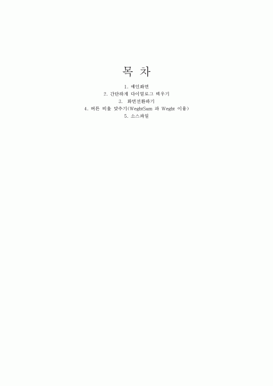 안드로이드 app(앱,어플,애플리케이션) 개발 기본 틀 소스 (메인화면, 2~4page)