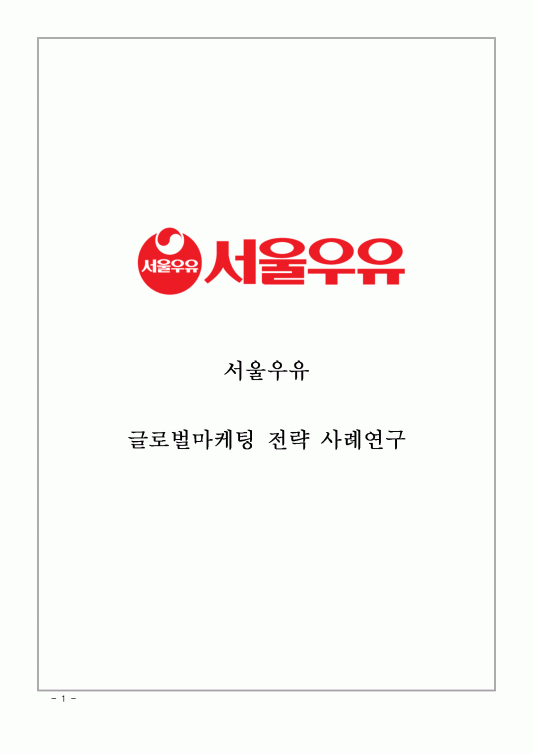 서울우유 기업분석과 SWOT분석및 서울우유 해외진출위한 마케팅전략 기획과 제안및 나의의견