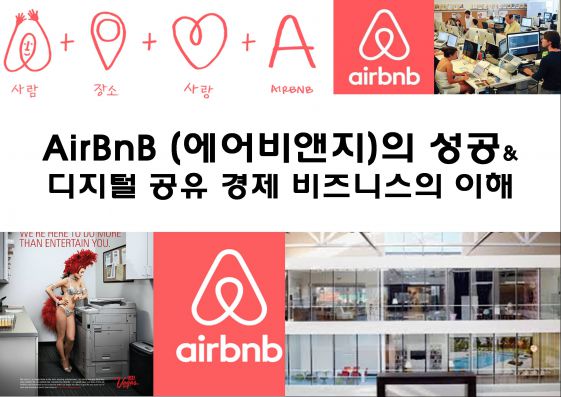 AirBnB (에어비앤지)의 성공& 디지털 공유 경제 비즈니스의 이해.pptx