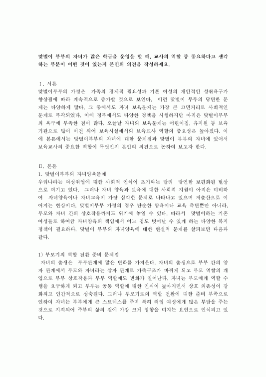 맞벌이 부부의 자녀가 많은 학급을 운영을 할 때, 교사의 역할 중 중요하다고 생각하는 부분이 어떤 것이 있는지 본인의 의견을 작성하세요. (맞벌이부부 자녀문제)