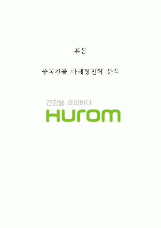 『휴롬 Hurom 중국진출 마케팅전략 분석』 휴롬 기업분석과 SWOT분석 및 휴롬 중국진출 마케팅전략 분석과 견해정리 레포트