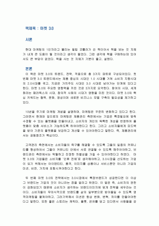 『마켓 3.0 (Market 3.0)』 _ 필립 코틀러 (Philip Kotler) 저 [독후감]