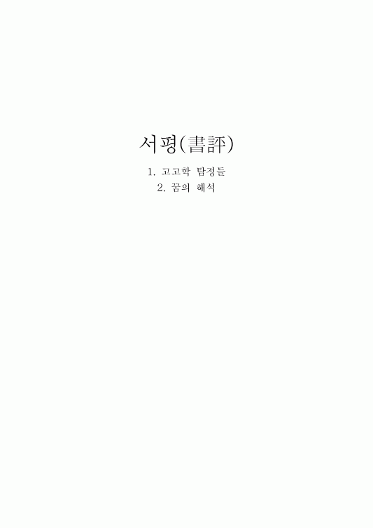 [서평 書評] 『고고학 탐정들』 _ 폴 반 저 & 『꿈의 해석』 _ 프로이트 저