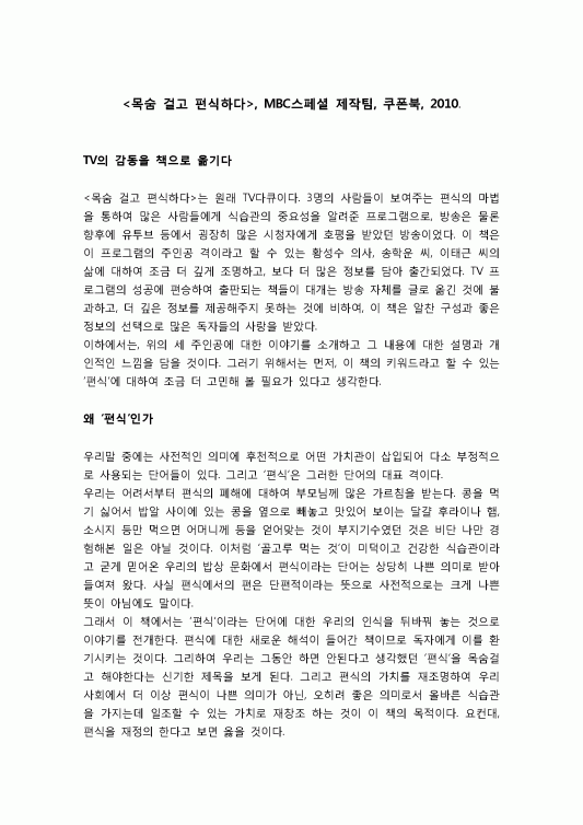 『목숨 걸고 편식하다』 _ MBC스페셜 제작팀 저 [독후감/서평]