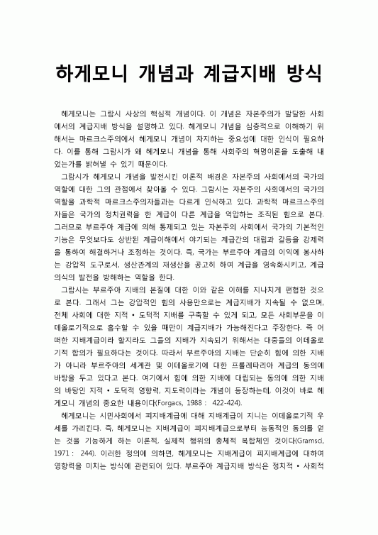 [교육과 사회사상 敎育 社會思想] 그람시(Gramsci)의 ‘헤게모니(Hegemony) 개념과 계급지배 방식’