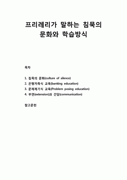 [교육과 사회사상 敎育 社會思想] 프레이리(Freire)가 말하는 침묵의 문화와 학습방식 - 침묵의 문화, 은행저축식 교육, 문제제기식 교육, 부연과 간담