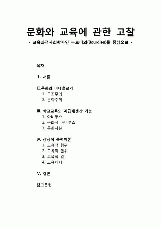 [교육과 사회사상 敎育 社會思想] 문화와 교육에 관한 고찰 (교육과정사회학자인 부르디외(Bourdieu)를 중심으로) - 문화와 이데올로기, 학교교육의 계급재생산 기능, 상징적 폭력이론