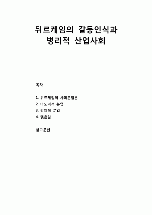 [교육과 사회사상 敎育 社會思想] 뒤르케임(뒤르켐/Durkheim)의 갈등인식과 병리적 산업사회(뒤르케임의 사회분업론, 아노미적 분업, 강제적 분업)