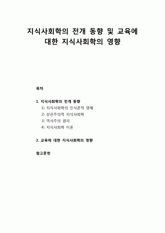 [교육과 사회사상 敎育 社會思想] 지식사회학(知識社會學)의 전개 동향 및 교육에 대한 지식사회학의 영향