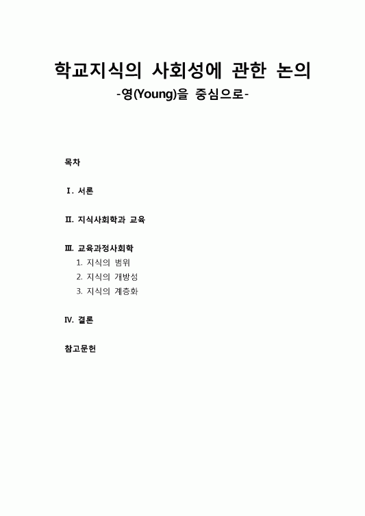 [교육과 사회사상 敎育 社會思想] 학교지식의 사회성에 관한 논의(영(Young)을 중심으로) - 지식사회학과 교육, 교육과정사회학(지식의 범위, 지식의 개방성, 지식의 계층화)