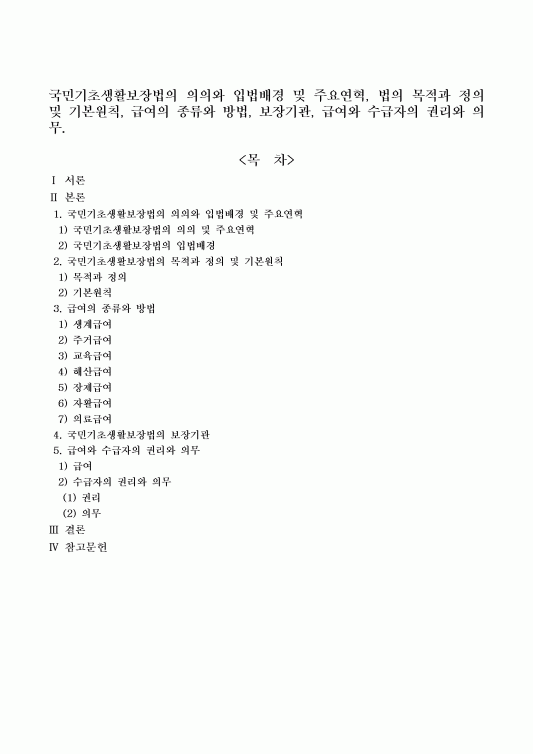 [국민기초생활보장법 國民基礎生活保障法] 국민기초생활보장법의 의의와 입법배경 및 주요연혁,  법의 목적과 정의 및 기본원칙,  급여의 종류와 방법,  보장기관,  급여와 수급자의 권리와 의무.
