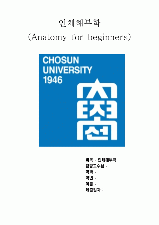 인체해부학 (Anatomy for beginners) - Movement(움직임), Circulation(순환계), Digestion(소화계)
