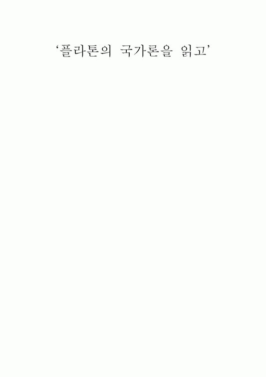 ‘플라톤의 국가론을 읽고’ [독후감]