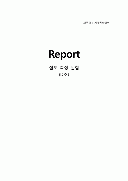 점도 측정 실험 (결과) [기계공학실험] : 점성 계수(점도) 에 대한 개념을 파악하고 visco star 점도계 및 SV-10 점도계를 이용하여 점도를 측정한다