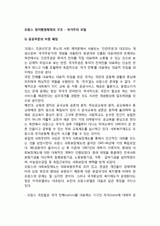 프랑스 정치행정체제의 구조 - 국가주의 모델 {공공부문의 비중 확장, 정치부문의 기능축소와 행정부문의 팽창, 체계적 정부구조}