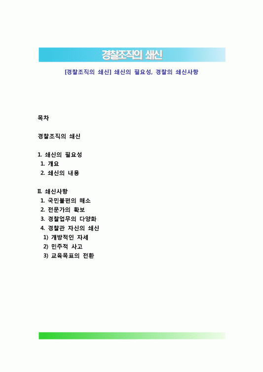 [경찰조직의 쇄신 警察組織 刷新] 경찰조직 쇄신의 필요성, 경찰의 쇄신사항