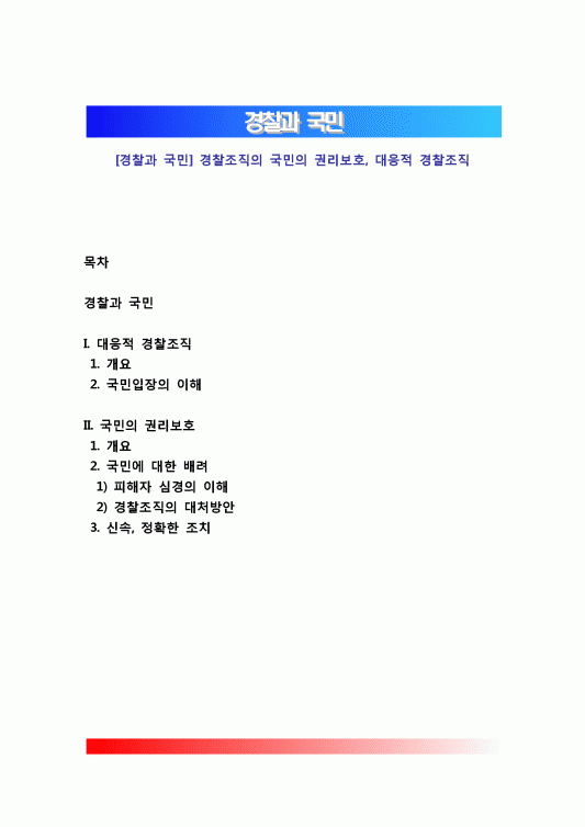 [경찰과 국민] 경찰조직의 국민의 권리보호(국민에 대한 배려, 신속-정확한 조치), 대응적 경찰조직{국민입장의 이해}