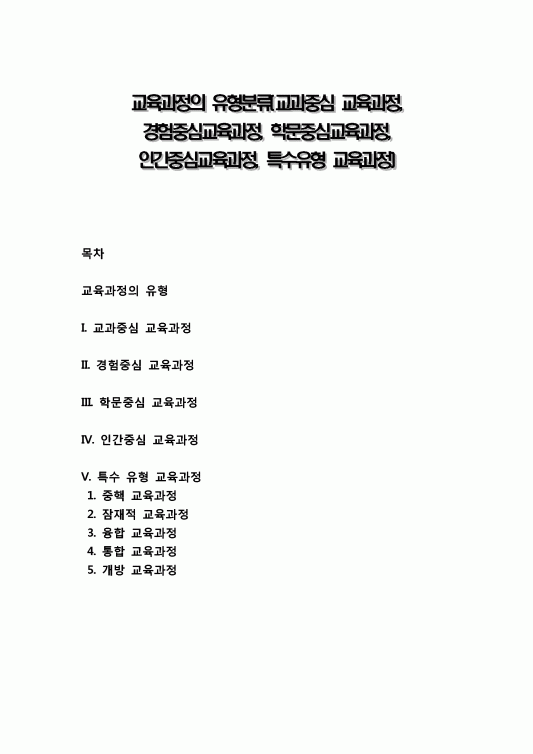 교육과정의 유형분류 - 교과중심 교육과정, 경험중심 교육과정, 학문중심 교육과정, 인간중심 교육과정, 특수유형 교육과정(중핵 교육과정,잠재적 교육과정,융합 교육과정,통합 교육과정,개방 교육과정)