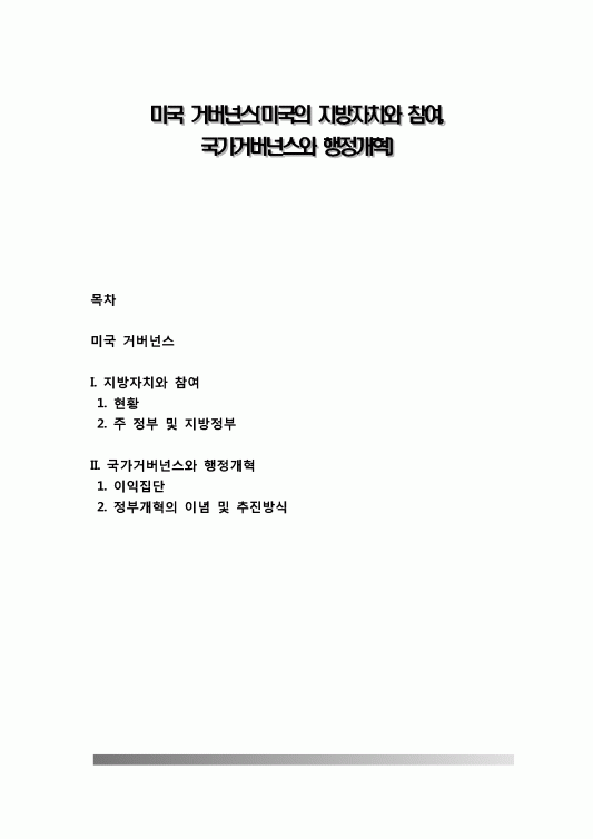 미국 거버넌스(The Governance of US) {미국의 지방자치와 참여, 국가거버넌스와 행정개혁}