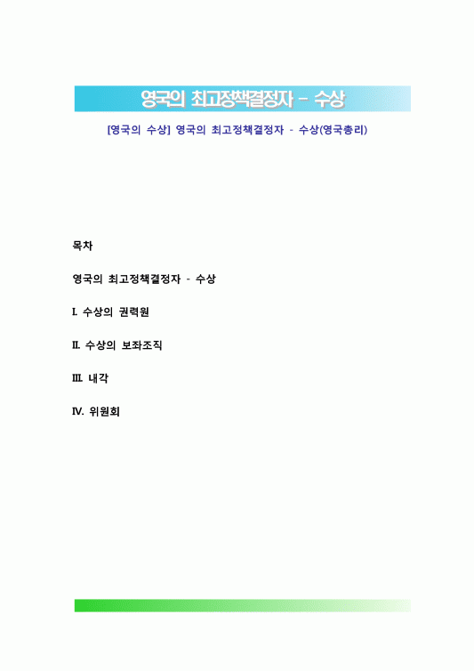 [영국의 수상] 영국의 최고정책결정자 - 수상(영국총리) {수상의 권력원, 수상의 보좌조직, 내각, 위원회}