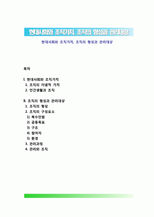 현대사회와 조직가치{조직의 이념적 가치,인간생활과 조직}, 조직의 형성과 관리대상{조직의 형성,조직의 구성요소,관리과정,관리와 조직}