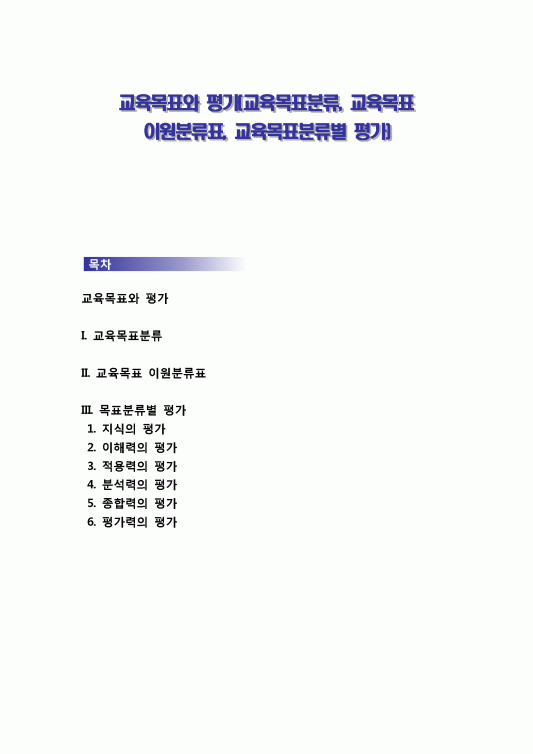 교육목표 (敎育目標) - 교육목표와 평가(교육목표분류, 교육목표 이원분류표, 교육목표분류별 평가)