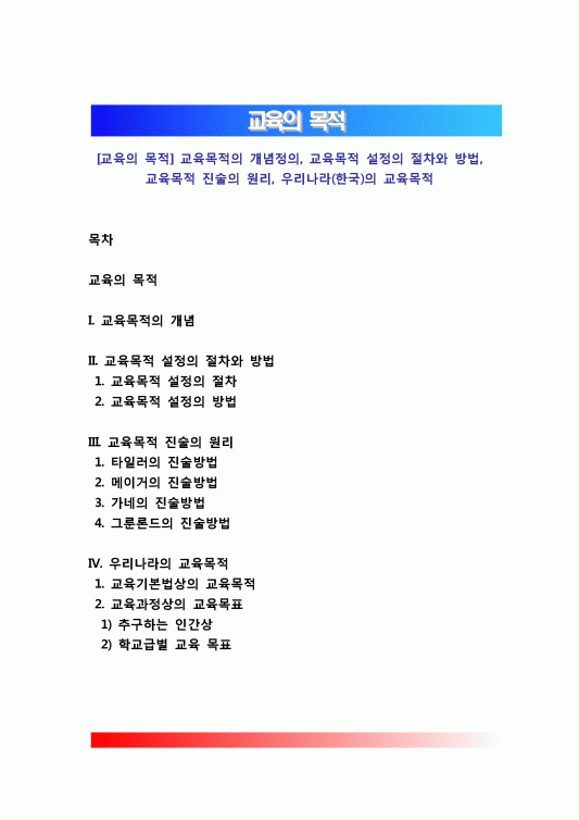 [교육의 목적 (Purpose of Education)] 교육목적의 개념(정의), 교육목적 설정의 절차와 방법, 교육목적 진술의 원리, 한국(우리나라)의 교육목적