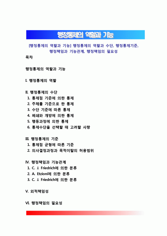 [행정통제의 역할과 기능] 행정통제 (行政統制) - 행정통제의 역할과 수단 및 기준, 행정책임과 기능관계, 외적책임성, 행정책임의 필요성