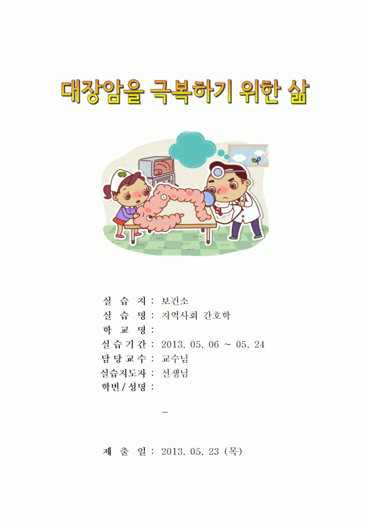 대장암과 관련된 보건교육 및 문헌고찰, 대장암송 등이 있습니다.