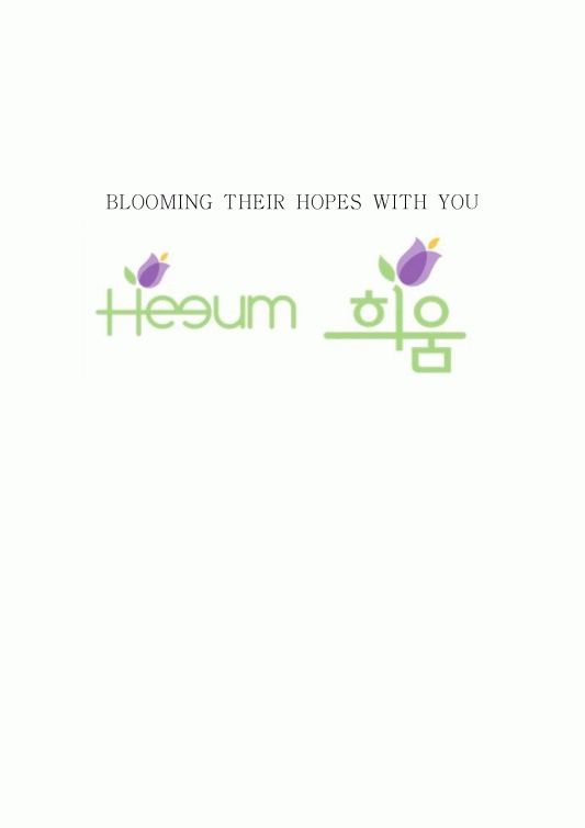마케팅전략론 5차 과제 - 희움(Heeum), BLOOMING THEIR HOPES WITH YOU