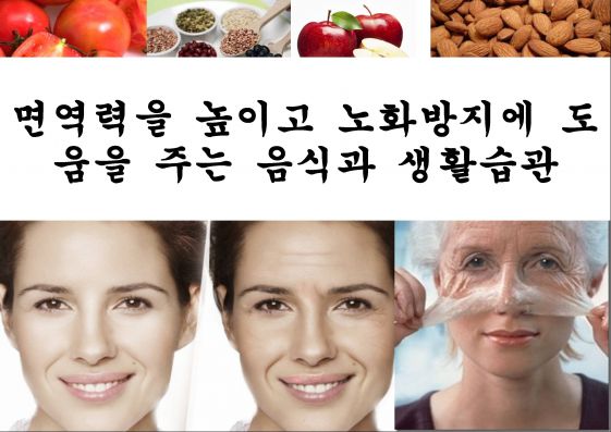 면역력을 높이고 노화방지에 도움을 주는 음식과 생활습관.pptx