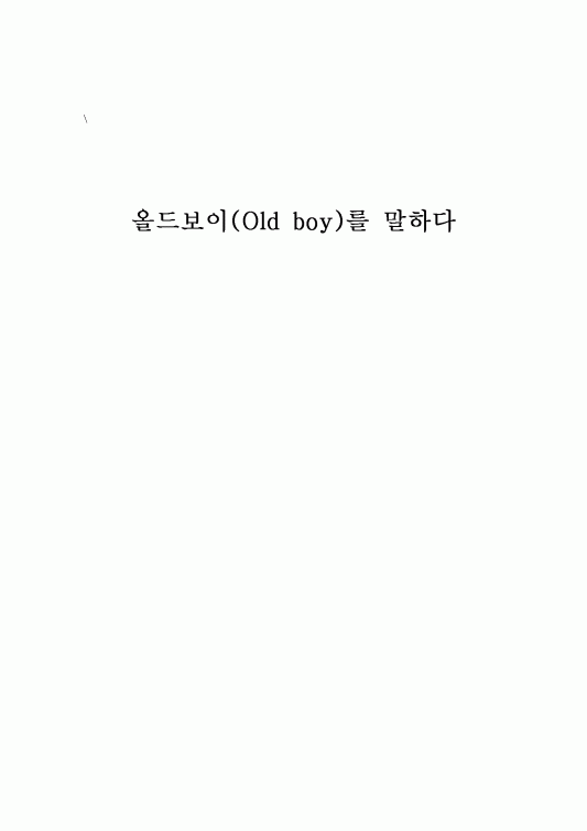영화 올드보이 스토리텔링 보고서 - 올드보이(Old boy)를 말하다