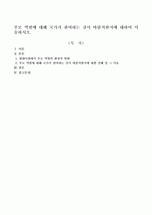 부모 역할에 대해 국가가 관여하는 것이 바람직한지에 대하여 서술하시오. (부모역할과 국가)