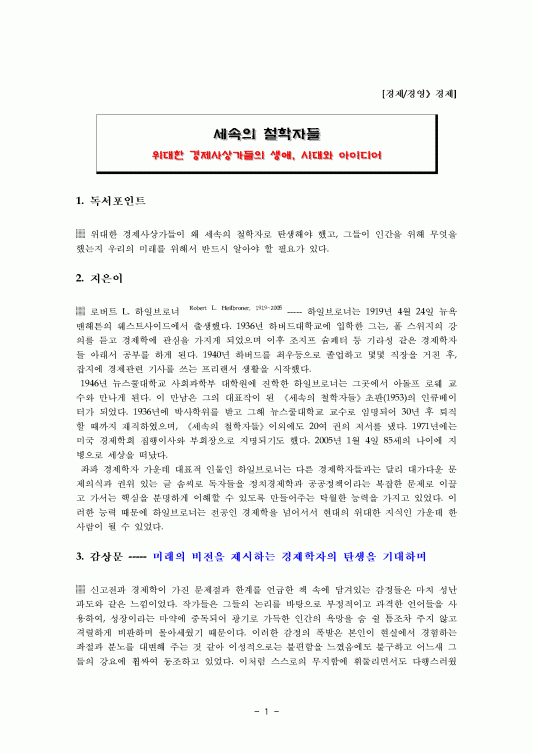[독후감상문(경제,경영)] 『세속의 철학자들 (The Worldly Philosophers)』(위대한 경제사상가들의 생애, 시대와 아이디어)  _ 로버트 L. 하일브로너 (Robert L. Heilbroner) 저