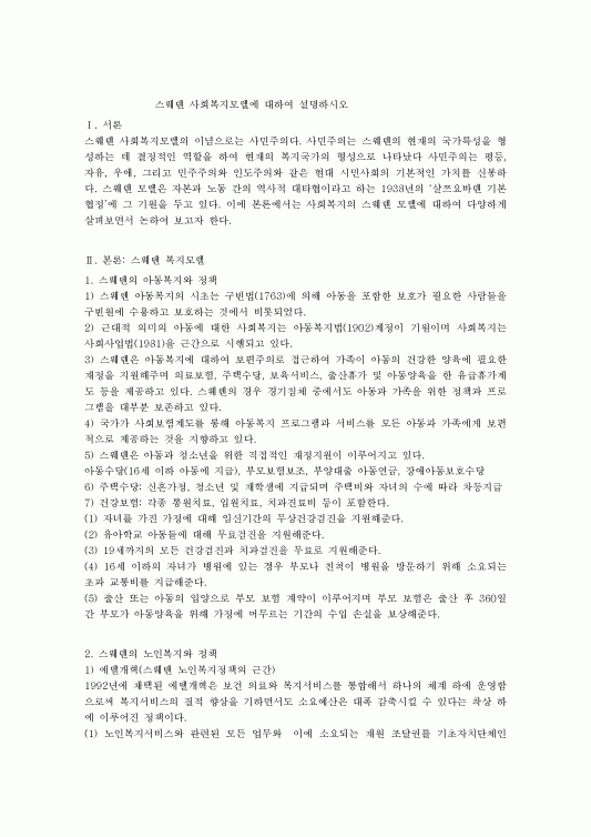 [스웨덴 복지모델] 스웨덴 사회복지모델에 대하여 설명하시오