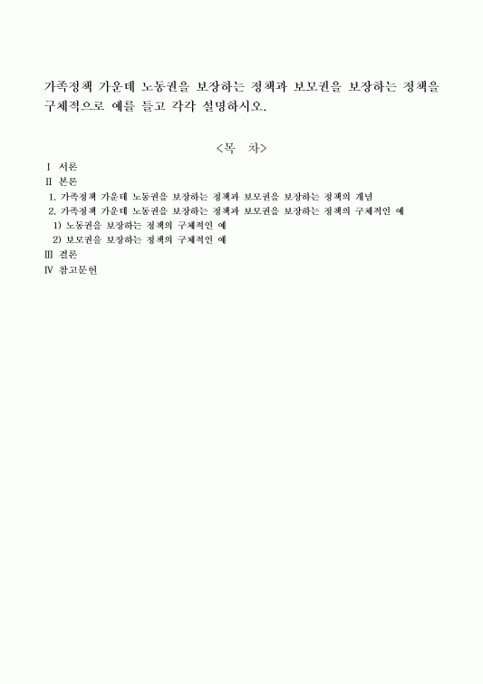 가족정책 가운데 노동권(勞動權)을 보장하는 정책과 보모권(保姆權)을 보장하는 정책을 구체적으로 예를 들고 각각 설명하시오.