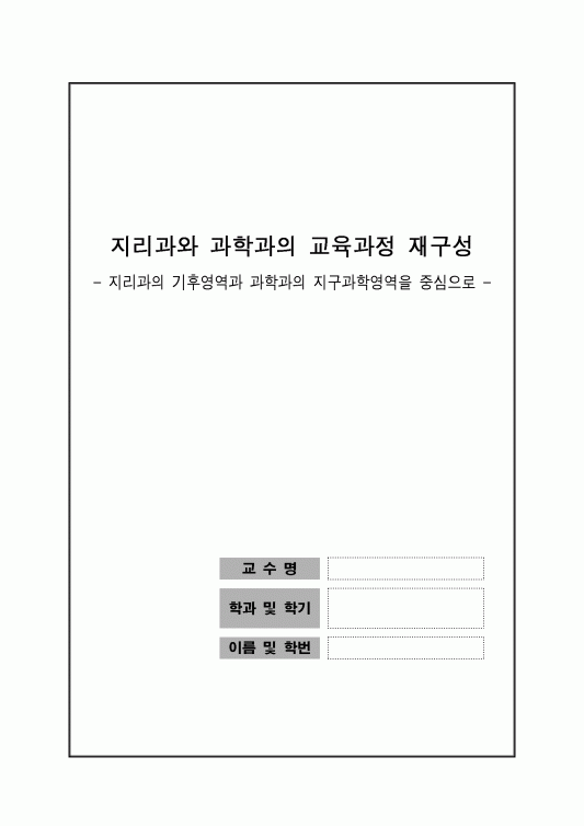 지리과와 과학과의 교육과정 재구성 - 지리과의 기후영역과 과학과의 지구과학영역 비교, 지리와 과학의 통합 가능성 [기후학교수론]