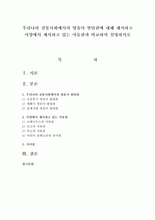 우리나라 전통사회에서의 영유아 발달관에 대해 제시하고 서양에서 제시하고 있는 아동관과 비교하여 설명 (아동관)