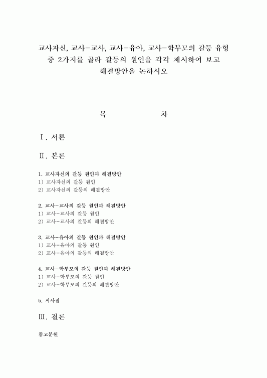 교사자신,  교사-교사,  교사-유아,  교사-학부모의 갈등 유형 중 2가지를 골라 갈등의 원인을 각각 제시하여 보고 해결방안을 논하시오 (갈등유형)