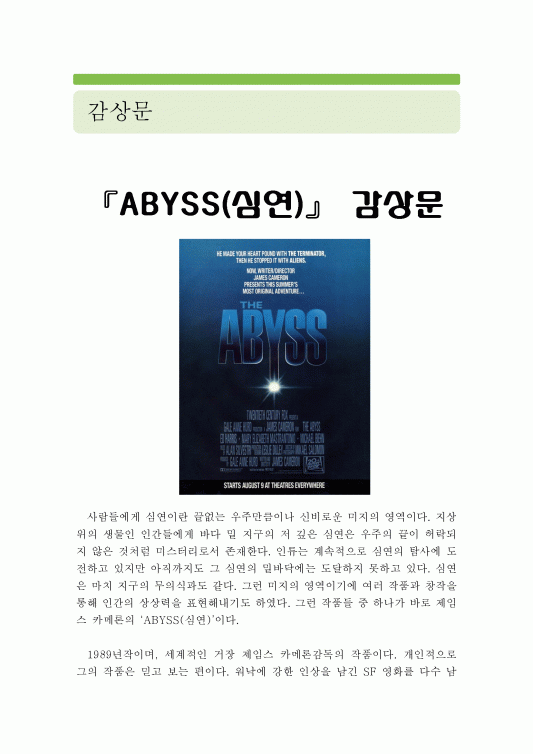 어비스 영화 감상문 (어비스 영화감상문,심연 감상문,어비스를 보고, 어비스 줄거리,심연 분석, 이해,어비스 독후감,심연 해석,철학, 비평,어비스 영화평,ABYSS 감상평)