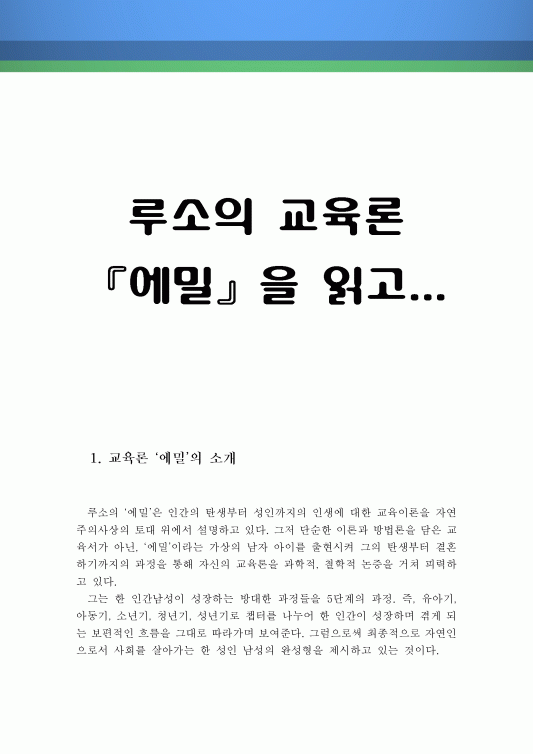 에밀 독후감 + 요약정리 (에밀 독후감,에밀 독서감상문,에밀 줄거리,에밀 분석,에밀을 읽고,에밀 소개,요약 및 정리,에밀 교육관,에밀 해석,교육철학,에밀 서평,비판,요약,정리,유아